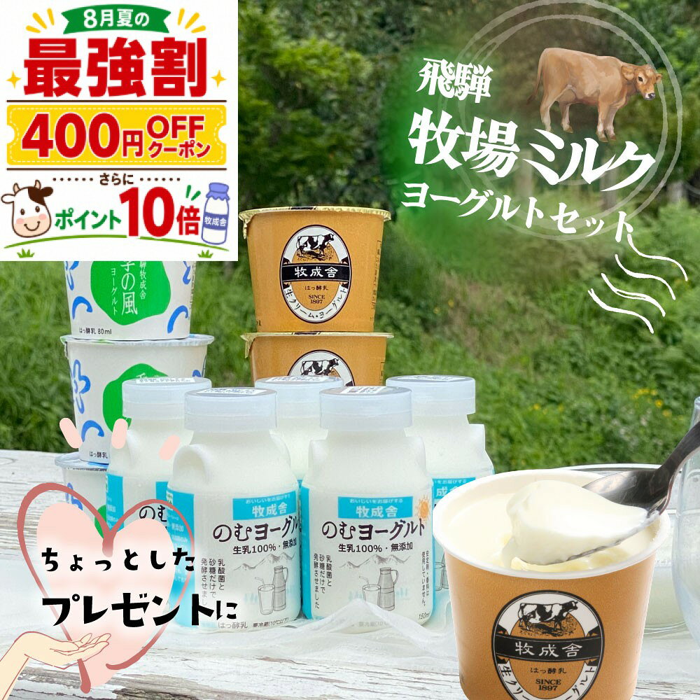 ヨーグルト ギフト お返しにヨーグルト ギフト プレゼント に少しずつ入ったヨーグルトバラエティーセットはプチギフトにおすすめです。商品説明名称発酵乳（ヨーグルト）原材料名飛騨の牛乳屋、牧成舎の低温殺菌牛乳と、ドリンクタイプと食べるタイプの...