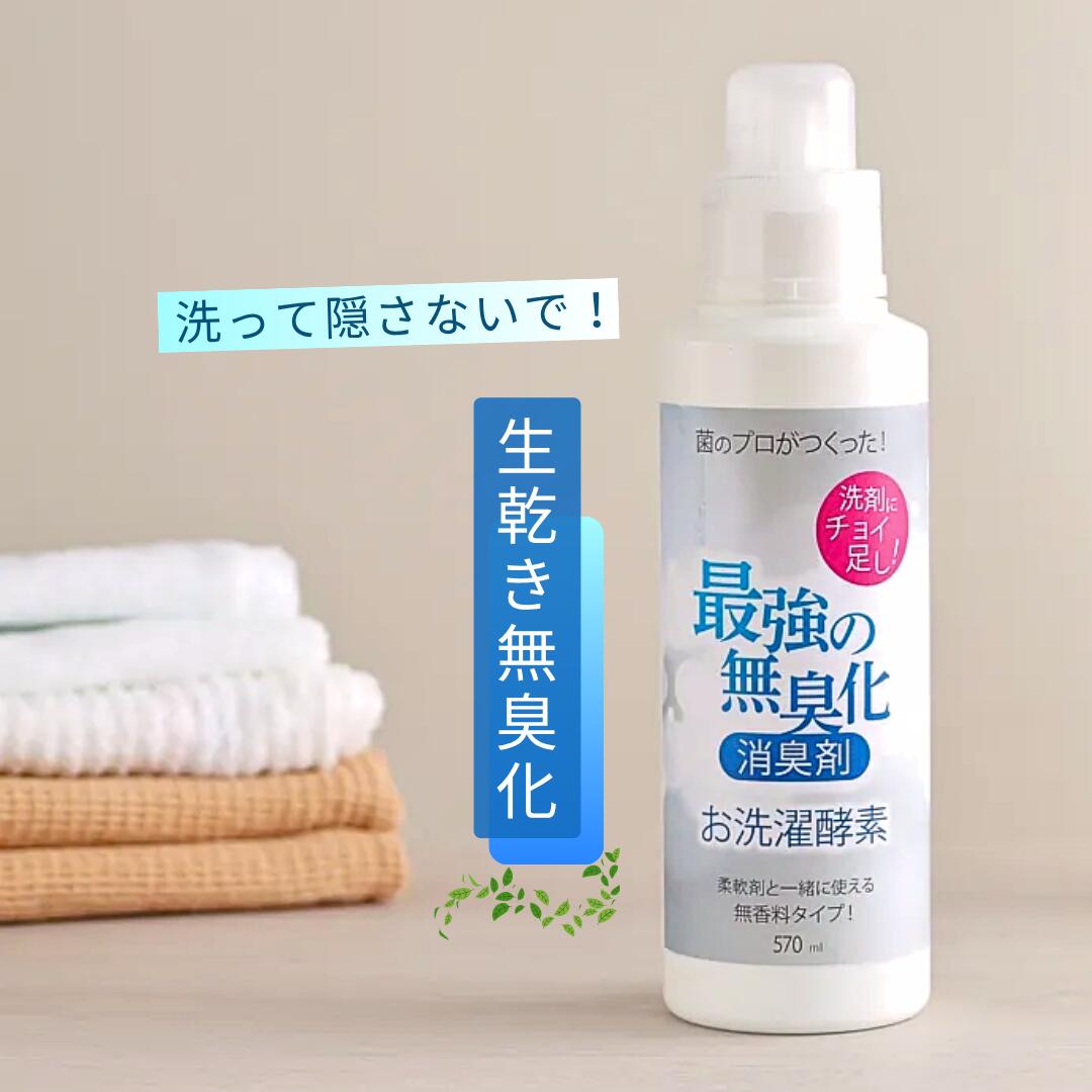 市販の洗剤と併用することで効果倍増。 天然バイオ改善剤として誕生した消臭剤です 部屋干し　頑固な作業衣類の悪臭などを根本的に改善します。 生乾き臭の元を 一時的な抑制ではなく、元をなくすタイプの洗濯商品です 世間にヒトパッチテストをクリアし...