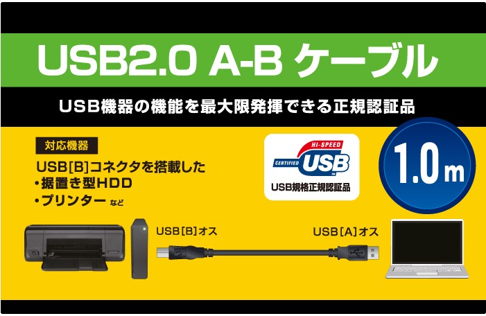 パソコンに、USB(Bタイプ)のインターフェイスを持つプリンタや外付けハードディスクドライブなどの周辺機器を接続できる、A-BタイプのUSB2.0ケーブル。