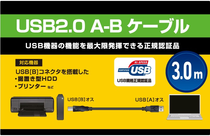 パソコンに、USB(Bタイプ)のインターフェイスを持つプリンタや外付けハードディスクドライブなどの周辺機器を接続できる、A-BタイプのUSB2.0ケーブル。