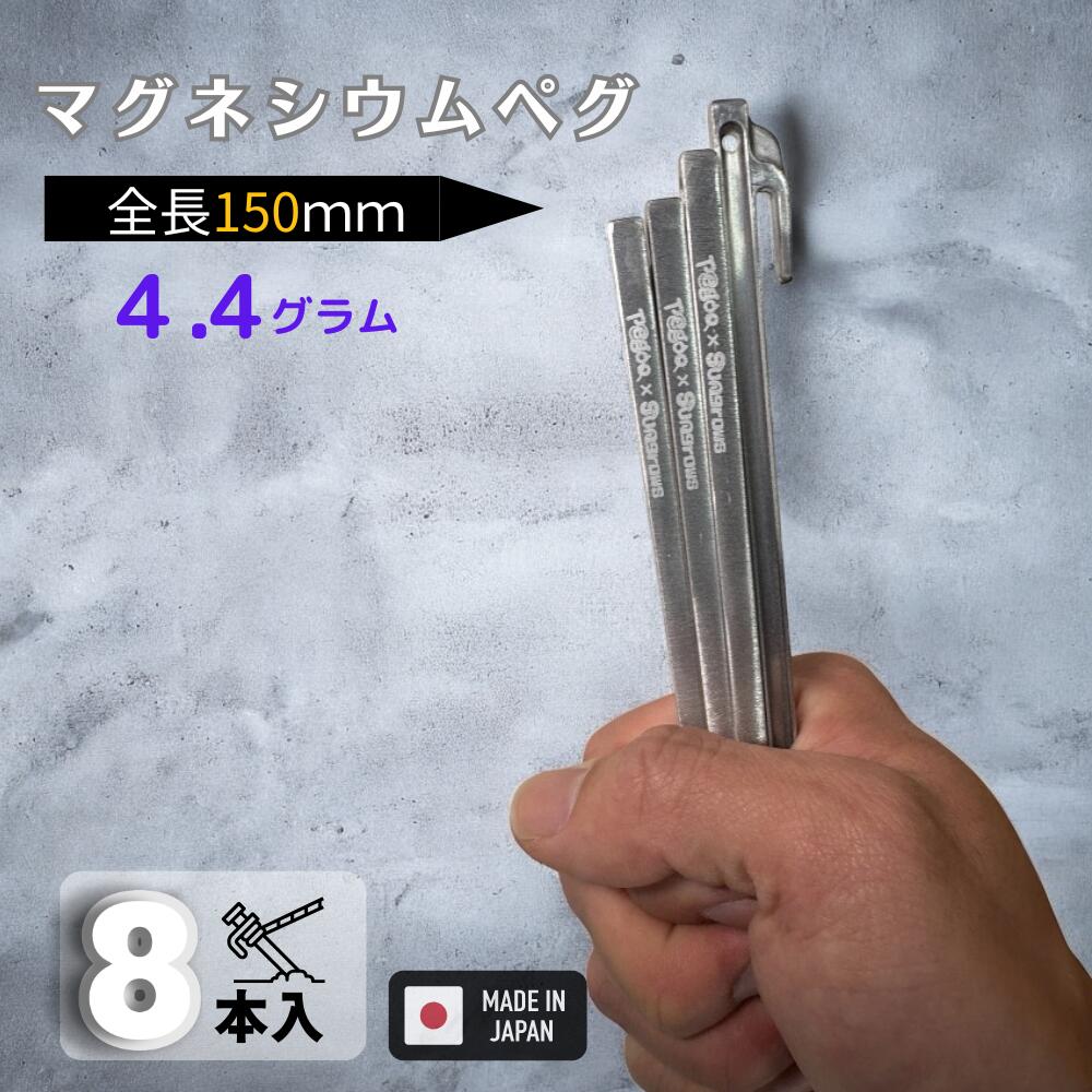 ◇商品説明 ○人が乗っても折れない！超軽量4.4gの日本製マグネシウムペグ ○H型形状で地面にしっかり食い込み、抜けにくい強力固定 ○8本持っても35.2g！登山・ULキャンプにぴったり ○硬い地面にも曲がらず打ち込める高強度合金ペグ ○兵...