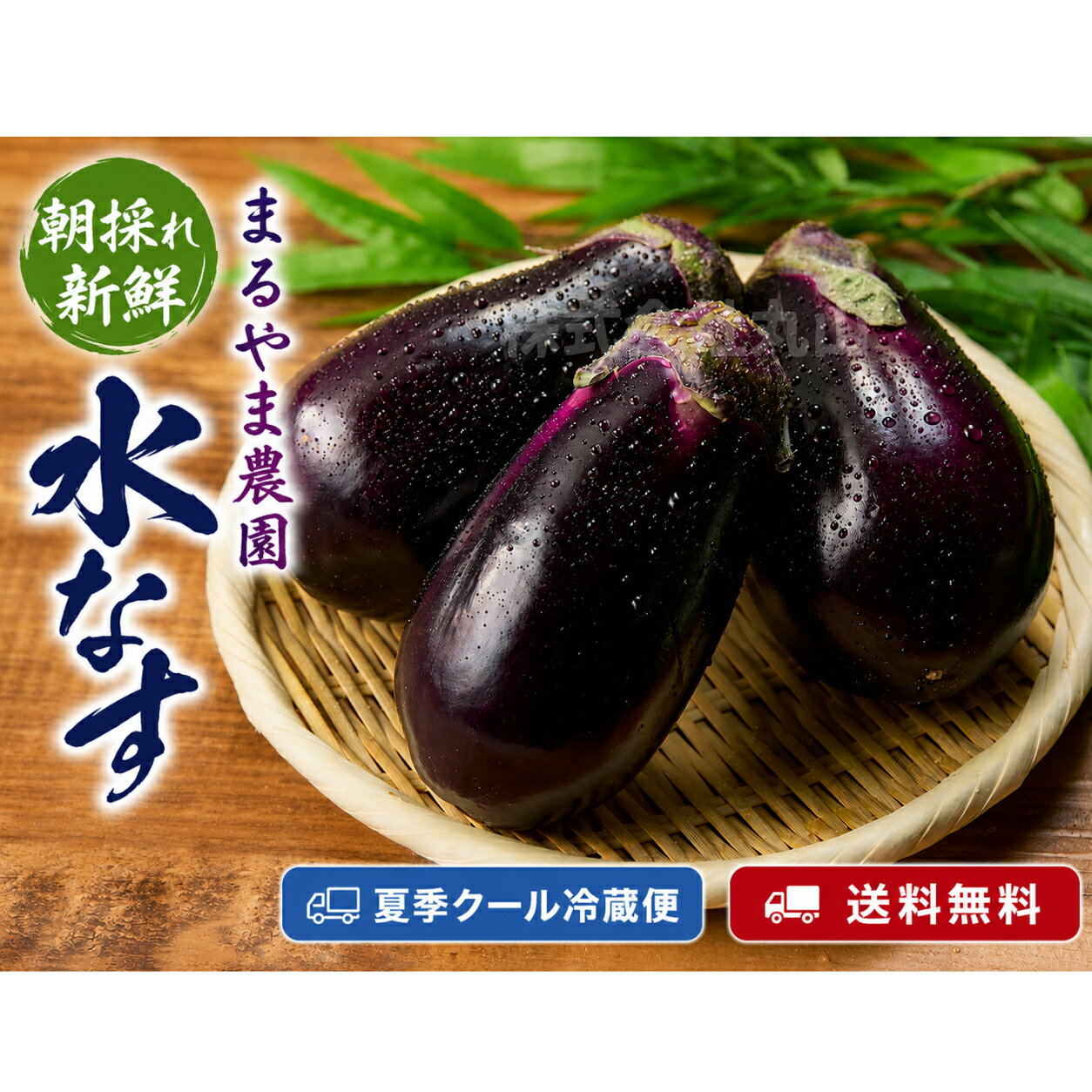 「皮が薄く、みずみずしい水なす」の伝統的な栽培方法を受け継ぎ、 まるで果物のような瑞々しさと、えぐみのないやさしい甘みを引き出しました。 生でかじっても驚く旨みで 「ナスが苦手だった方が、これでナス好きになった」というお声も多い極上の水なす...