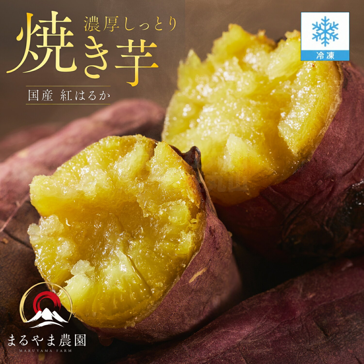 糖度が高く抜群の甘さを誇る「紅はるか」を使用した冷凍焼き芋です。 紅はるかのさつまいもは、蜜芋と呼ばれている話題の安納芋よりも甘味が強いと言われています！ またお子様からお年寄りまで安心してお召し上がり頂けるよう添加物を一切使用しておりませ...