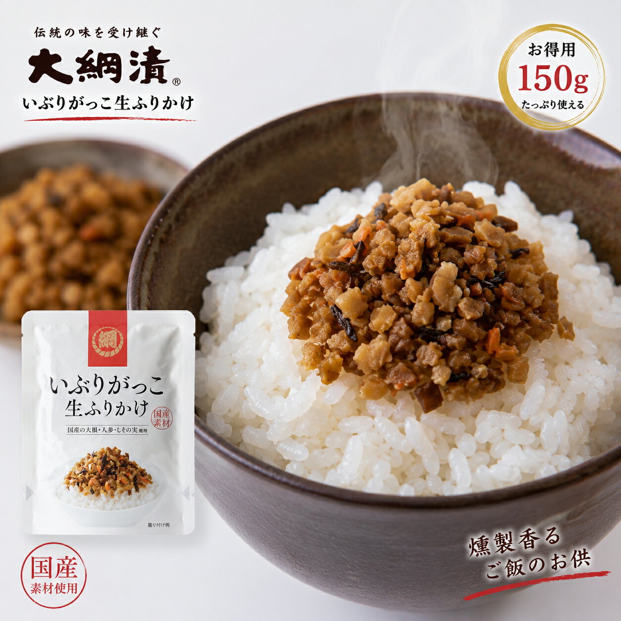 秋田の代表的な燻製干しのたくあん漬け。 伝統の漬物「いぶりがっこ」を、風味豊かな生ふりかけに仕上げました。 細かく刻んだいぶりがっこに、シソの実や人参を加え、燻製ならではの香ばしい香りと、噛むほどに広がる深い旨みをお楽しみいただけます。 温...