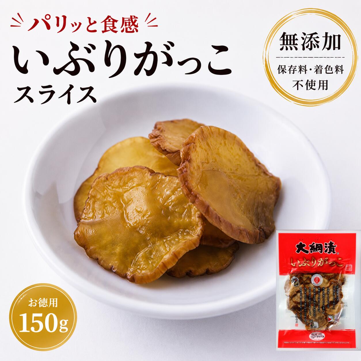 雪国の知恵が生み出した、秋田名物「いぶりがっこ」。 白首大根をじっくり燻製し、香ばしい香りと噛むほどに広がる深い旨みが楽しめる伝統の保存食です。 本商品は、一本もののいぶりがっこを食べやすい大きさにスライス済み。 袋を開けるだけで、そのまま...
