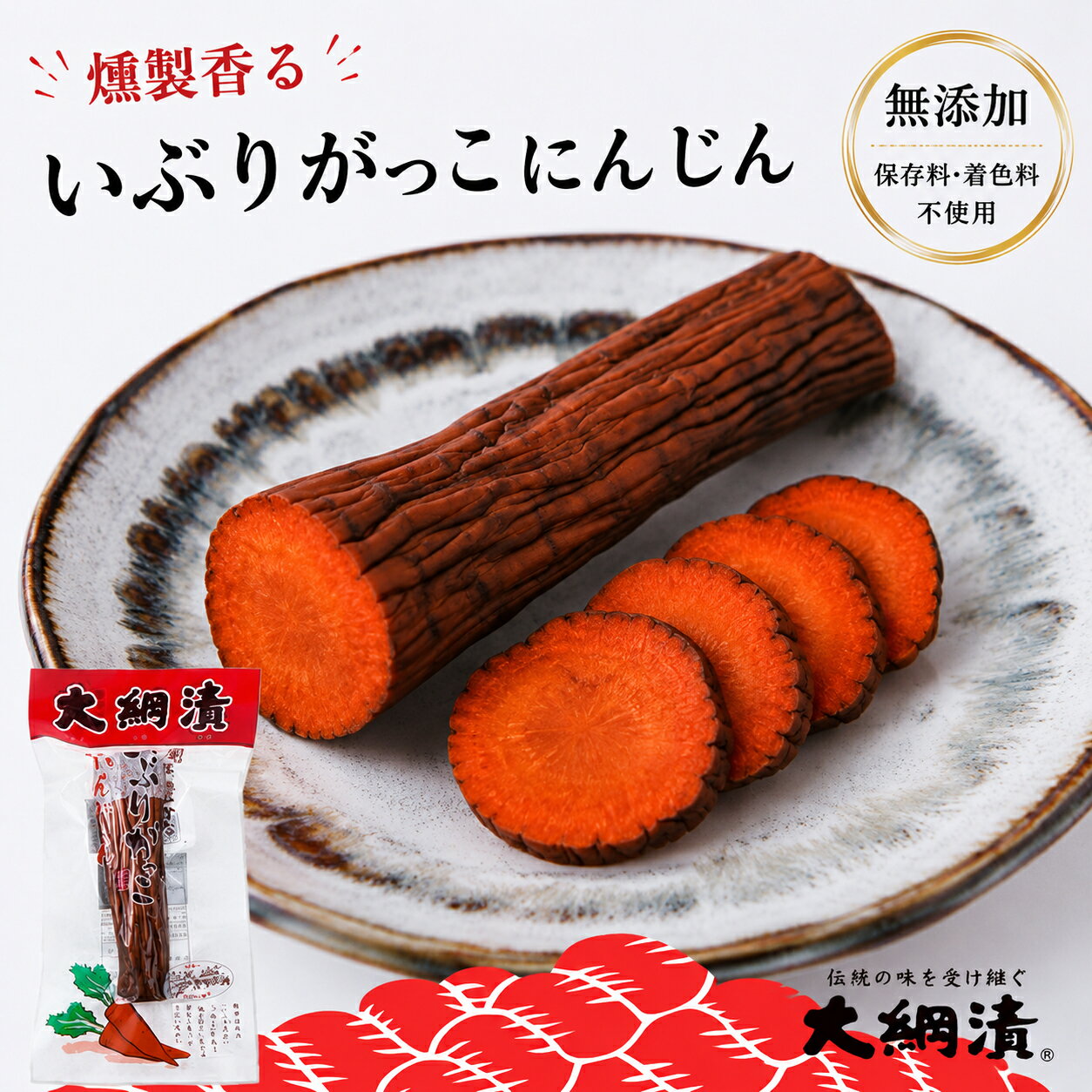 秋田県南部の内陸地方に古くから伝わる、野菜をいろり火の煙で燻製乾燥させて作る伝統の漬物「いぶりがっこ」。 ※「がっこ」とは秋田弁で「漬物」のことです。 雪国の知恵から生まれた保存食で、燻製ならではの香ばしい香りと、噛むほどに広がる深い旨みが...