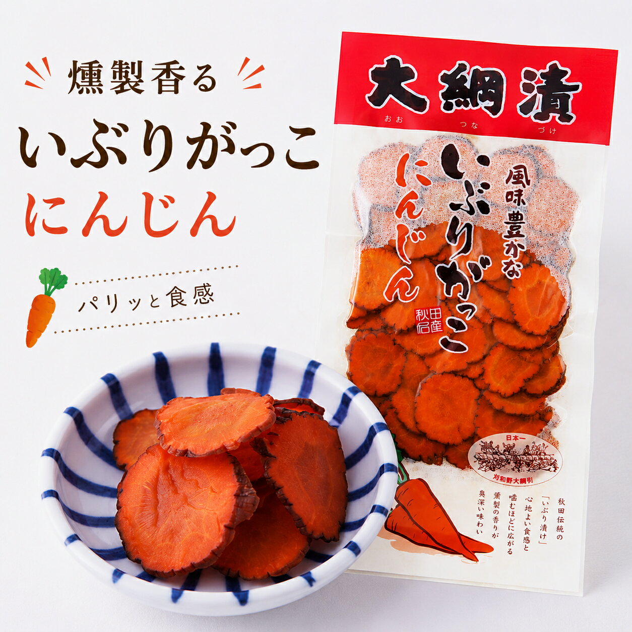 秋田県南部の内陸地方に古くから伝わる、野菜をいろり火の煙で燻製乾燥させて作る伝統の漬物「いぶりがっこ」。 ※「がっこ」とは秋田弁で「漬物」のことです。 雪国の知恵から生まれた保存食で、燻製ならではの香ばしい香りと、噛むほどに広がる深い旨みが...