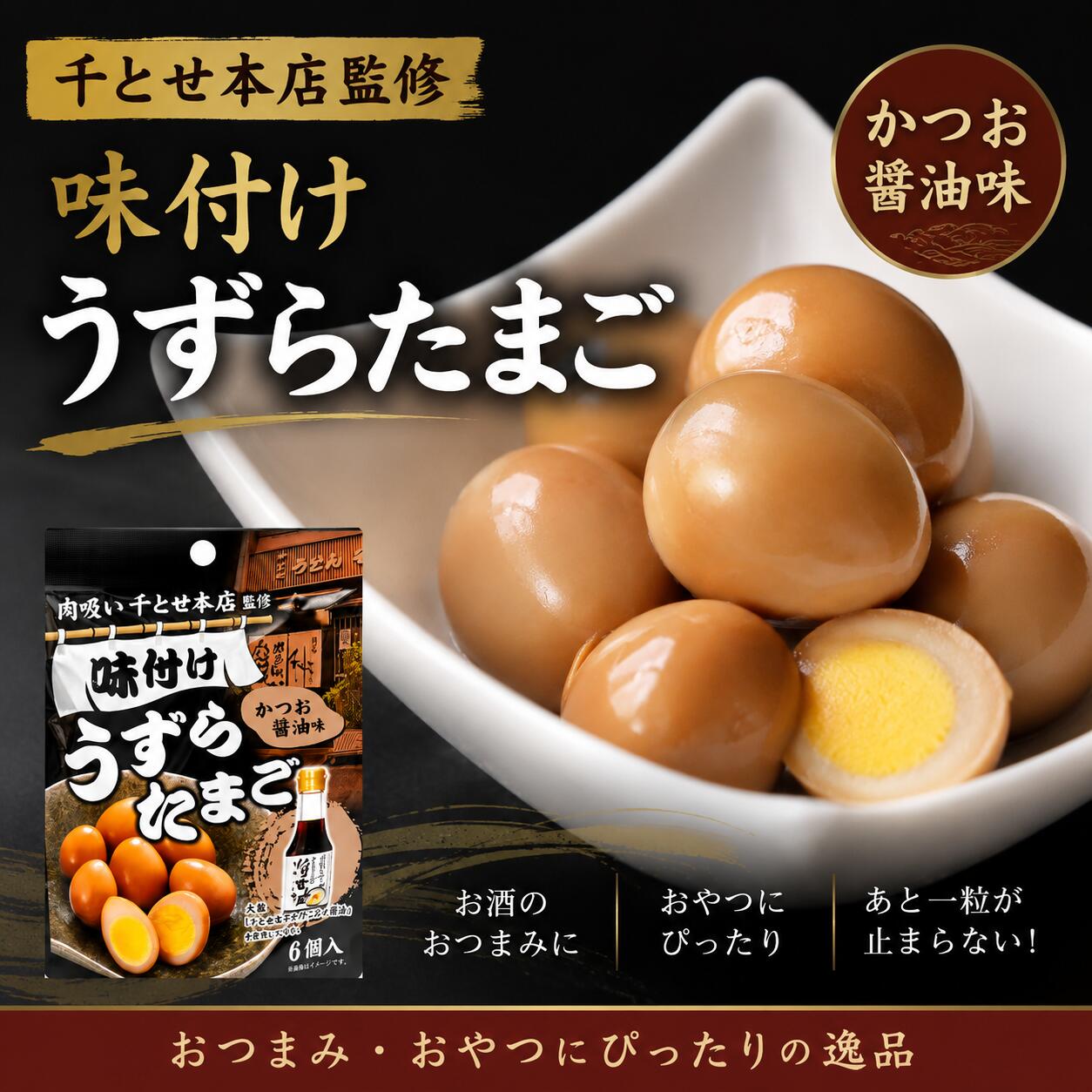 肉吸い千とせ本店 監修、味付けうずらたまご「千とせ玉子かけごはん醤油」を使用。かつお醤油味で、クセになる美味しさです。 ・おやつにおつまみに！ しっかりとした味わいで食べ応えがありますので、ちょっと小腹がすいた時、お子様のおやつとして、また...