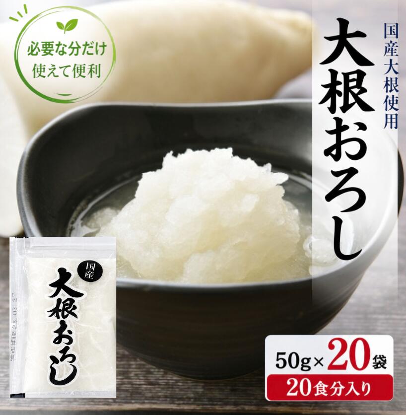 国産大根を使用した、便利な冷凍大根おろしです。 すりおろしたての大根おろしを新鮮なうちに急速冷凍することで、みずみずしさと風味をそのまま閉じ込めました。 ご家庭ですりおろす手間がなく、いつでも手軽にお召し上がりいただけます。 1袋に50gの...