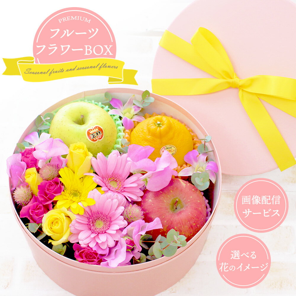 商品 フルーツフラワーボックス 内容物 旬のフルーツ・季節のお花 サイズ：直径約24cm 高さ約13.5cm 発送時期 3営業日以降でご指定いただけます。 特徴 ありそうでなかったお花と果物の見た目も華やかなフルーツギフト。 蓋を開けたとた...