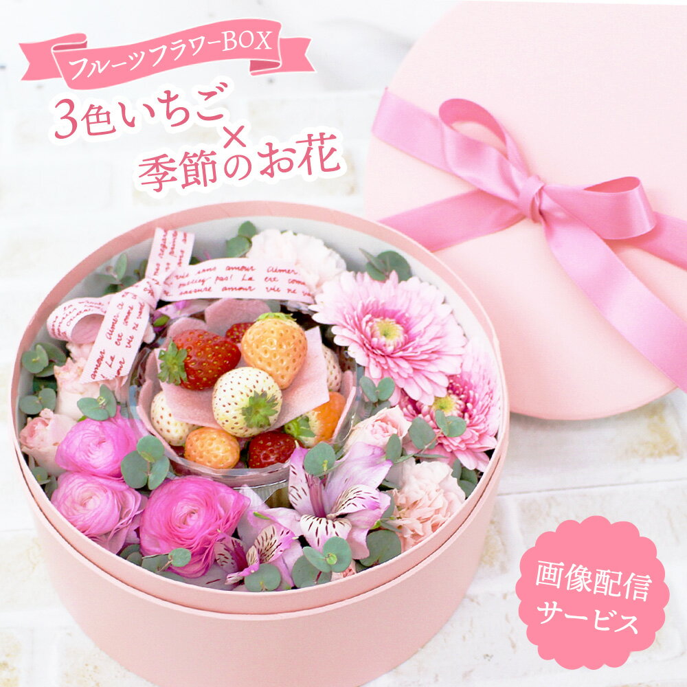 商品 フルーツフラワーボックス 内容物 3色いちご・季節のお花 サイズ：直径約21cm 高さ約11.5cm 発送時期 7営業日以降でご指定いただけます。 特徴 ありそうでなかったお花と果物の見た目も華やかなフルーツギフト。 蓋を開けたとたん...