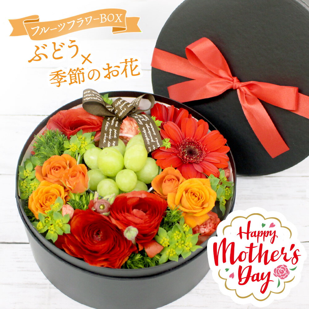 商品 フルーツフラワーボックス 内容物 ぶどう・季節のお花 サイズ：直径約21cm 高さ約11.5cm 発送時期 母の日期間5/5~5/10にお届け 特徴 ありそうでなかったお花と果物の見た目も華やかなフルーツギフト。 蓋を開けたとたんに目...