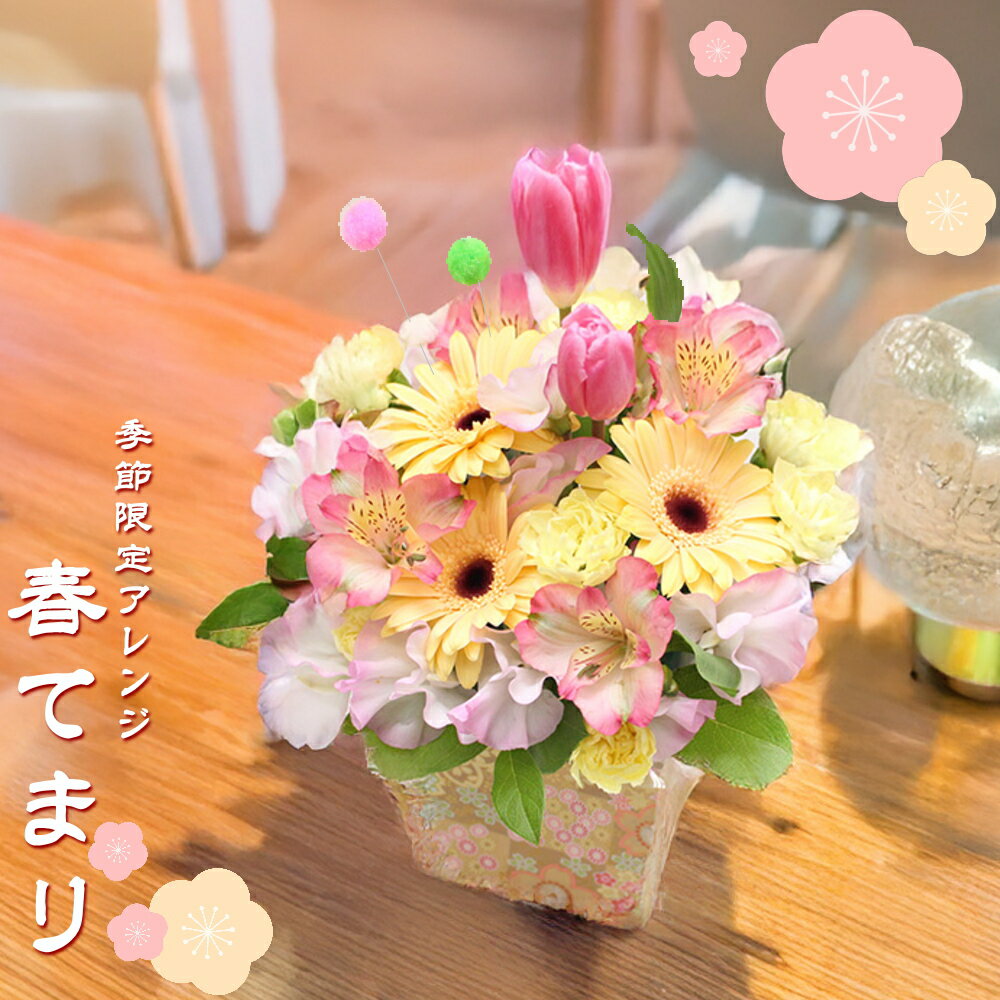 商品形態 生花アレンジメント サイズ 高さ25cm 幅15cm 奥行15cm ※商品の性質上前後いたします。目安としてご覧ください 使用花材 チューリップ スイートピー ガーベラ スプレーカーネーション アルストロメリアなど チューリップと...