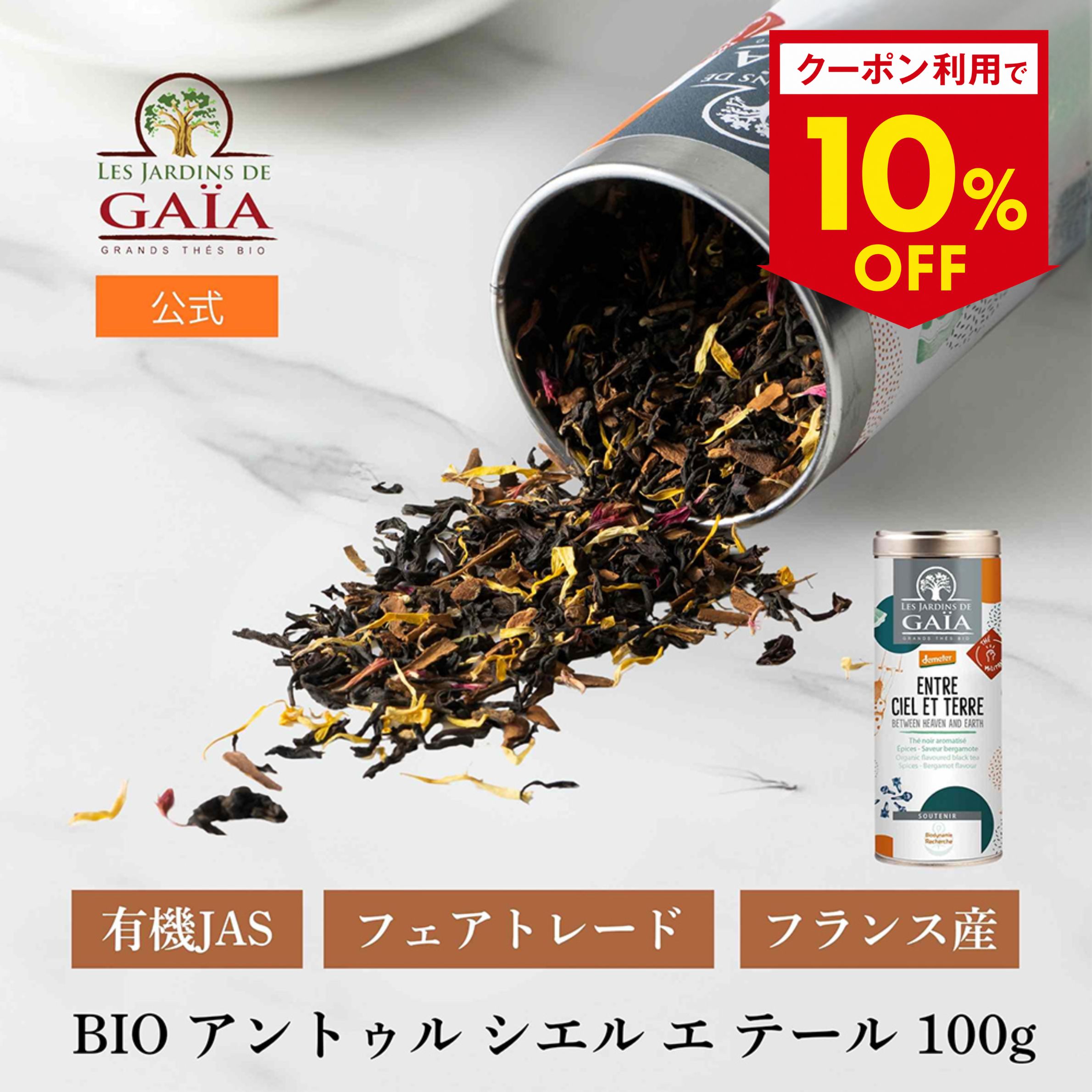 紅茶とスパイスの調和のとれた組み合わせにベルガモットの美しい香りが加わった紅茶。バイオダイナミック農業が生み出した香り高い一杯を、ぜひごゆっくりとお愉しみください。 【美味しい淹れ方】 1杯分：2g/25cl / シーン：朝 / 抽出時間：...