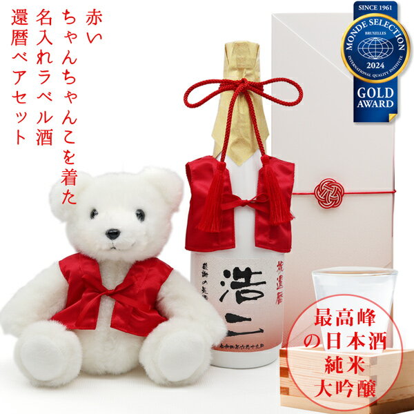 商品名 赤いちゃんちゃんこを着た還暦ベアと、名入れラベル酒 純米大吟醸セット 純米大吟醸 種類 日本酒（岐阜県） 原材料 米（五百万石米・国産）、米こうじ（国産米） 日本酒度 ＋4.0 精米歩合 50％ アルコール度数 15.8度 容量 7...