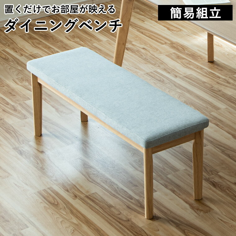 商品について サイズ幅110cm×奥行36cm×高43cm 材質 座面:ファブリック フレーム：ラバーウッド無垢 生産国ベトナム 用途ダイニングベンチ ・ベンチ単品での販売です ・笑顔のあるぬくもりの場所に ・木が放つ特有の温かみを持ったチ...