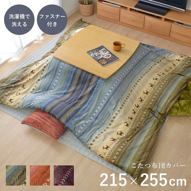 商品詳細 サイズ 約215×255cm 適応こたつ布団サイズ 約205×245cm程度のこたつ掛け布団に適応 カラー グリーン/オレンジ/マルチ 組成 【表地】ポリエステル100％（マイクロ短毛）【裏地】ポリエステル100％（ピーチスキン）...