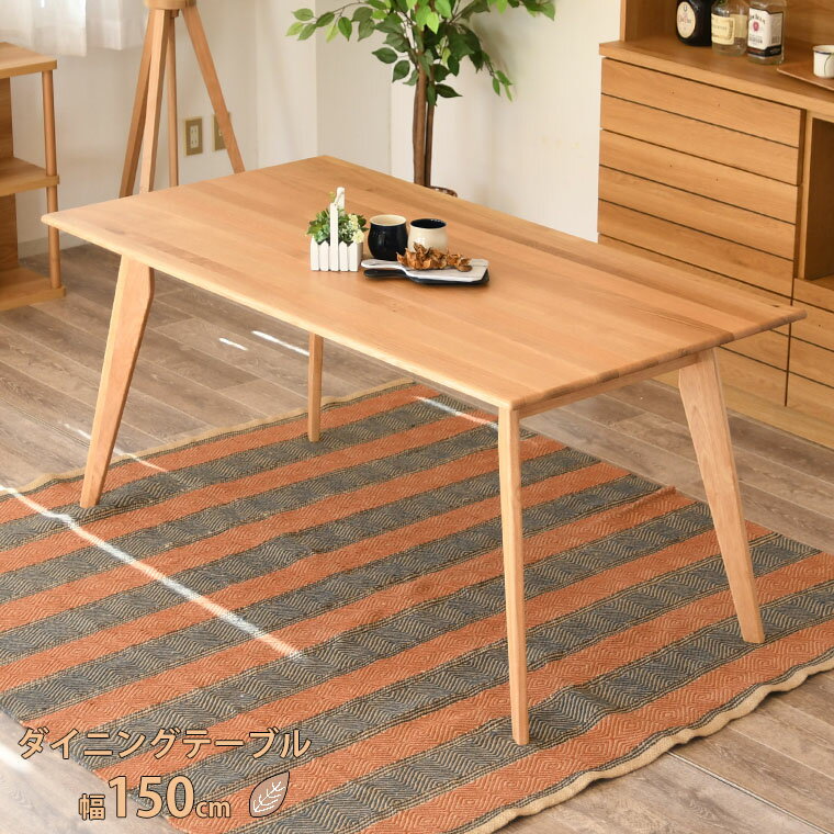 商品について サイズ 幅150×奥行80×高70cm 材質 天板：オーク無垢集成材 脚：ラバーウッド無垢集成材 ウレタン塗装 生産国ベトナム 用途 ダイニングテーブル単品 ・ダイニングテーブル単品 ・彩り鮮やかな料理を引き立させるダイニング...