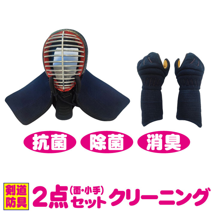 この商品は剣道防具の面・小手 2点セットのクリーニングとなります。ご注文後、こちらからご注文伝票を送らせていただきます。ご注文伝票と面・小手 2点セットが入る段ボール箱をお客様ご自身でご用意いただき、弊社へ送っていただきます。送料はお客様負...