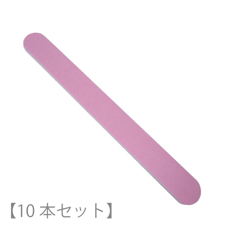ジェルを塗る前の爪のサンディングにおススメです。 お得な10本セット！！ ※ロットにより色味が異なる場合がございます。