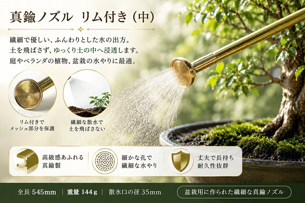 繊細な水やりを叶える、真鍮製の高級ノズル 盆栽や山野草、鉢植えへの水やりに適した、真鍮製の散水ノズルです。 市販のノズルに比べて散水孔が細かく、やわらかくふんわりとした水が広がるため、土をえぐりにくく、植物にやさしい水やりができます。 商品...
