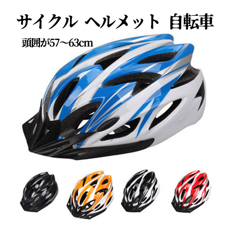 イズ 男女兼用 商品仕様 【商品仕様】 サイズ：28*21*15cm； 頭囲：57～63cm； カラー：写真にあるように 【材質】 優れたEPS発泡材を採用。 【超軽量・高剛性】 EPS発泡材が衝撃を吸収して変形或いは破裂することによってあ...