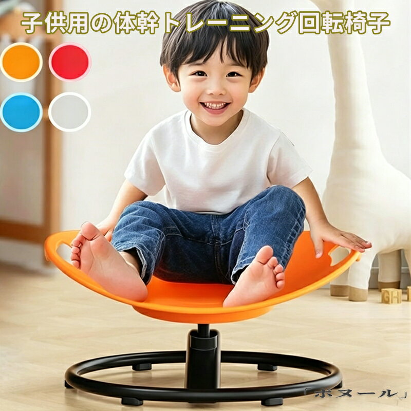 商品名 感覚統合 発達支援 体幹トレーニング 幼児用 療育玩具 バランスチェア 運動発達 知育玩具 リハビリ 姿勢改善 家庭療育 発達障害 集中力UP 学習椅子 多動支援 ソーシャルスキル 脳トレ 姿勢保持 療育グッズ バランス感覚 発達促...