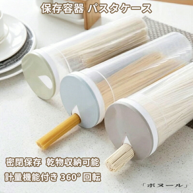 商品名 保存容器 パスタ用 計量機能付き 収納する パスタケース パスタ容器 360°回転 パスタはかり うどん箱 パスタポット 食品保存容器 食品ストッカー スパゲッティ プラスチック 落花生 小豆 ダイズ 保存 収納 乾物入れ 密閉保存...