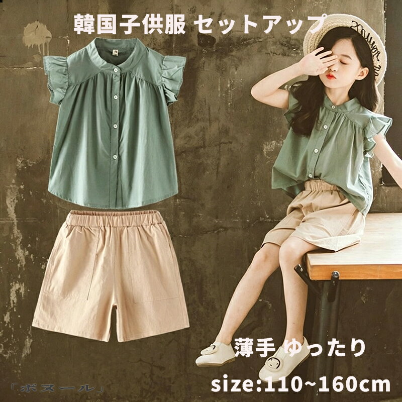 商品名 韓国子供服 女の子 夏 セットアップ シャツ+半ズボン カジュアル ナチュラル パンツ ノースリーブ 薄手 五分丈パンツ セットアップ ゆったり リゾート キッズ 可愛い きれいめ 卒園式 入学式 110 120 130 140 1...