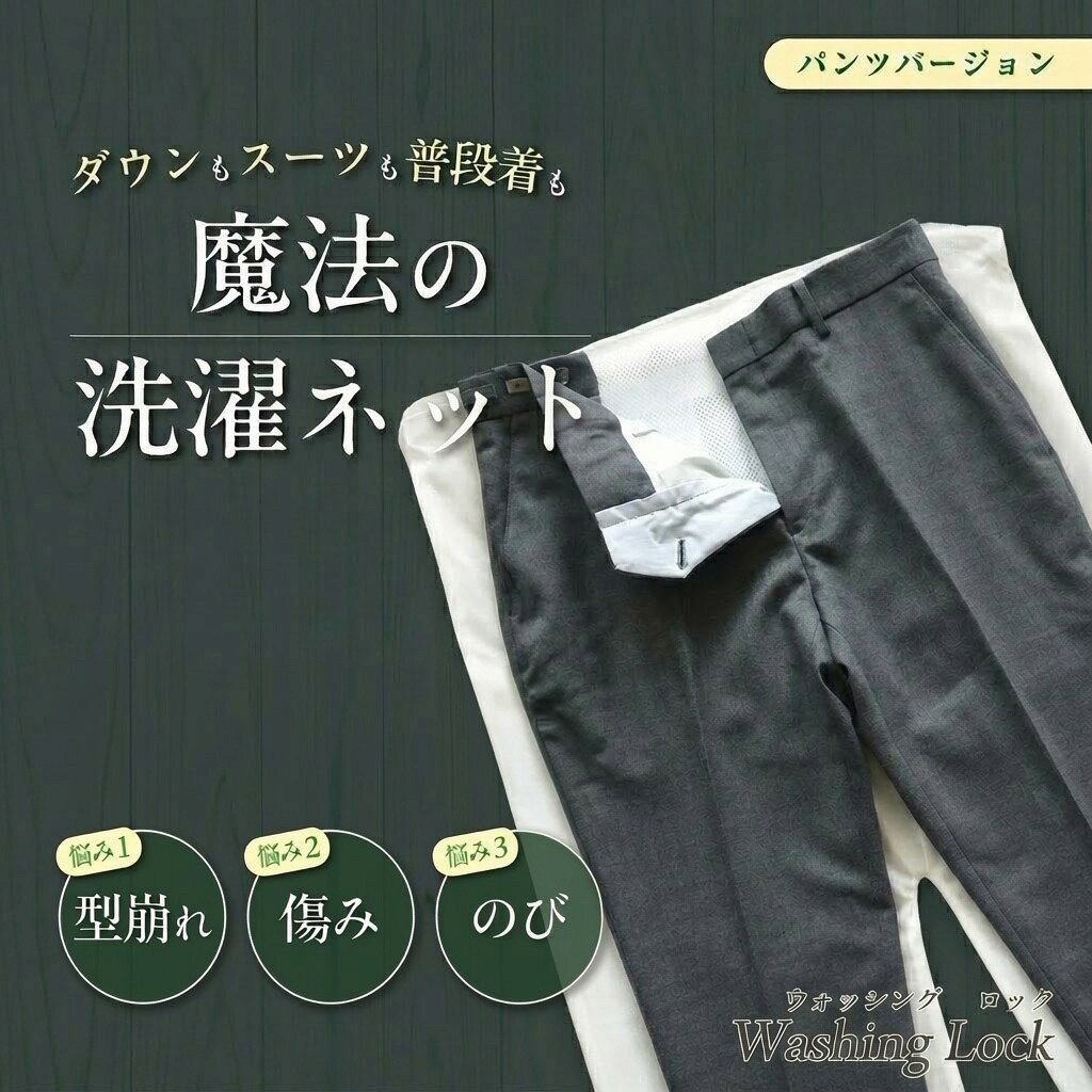 ＼ WASHING LOCK シリーズ ／ 用途に合わせて選べます 通常・上着用はこちら ロングコート用はこちらWASHING LOCK PANTS クリーニングに出していたデリケートな素材の衣類がお家で綺麗に洗えちゃう魔法の洗濯ネット！二...
