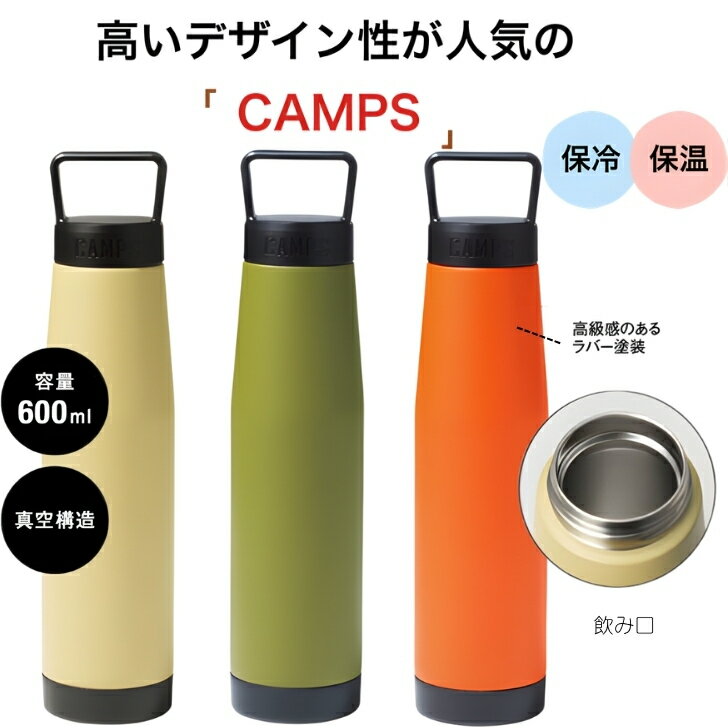 商品情報【サイズ約】φ72×304mm【材質・成分】ステンレス・PP・シリコン【3色】・オレンジ・グリーン・ベージュ【キャンプス 保冷温スタイルボトル600ml】真空構造 保冷保温 マイボトル 水筒 子供 運動会 アウトドア キャンプ 登山...