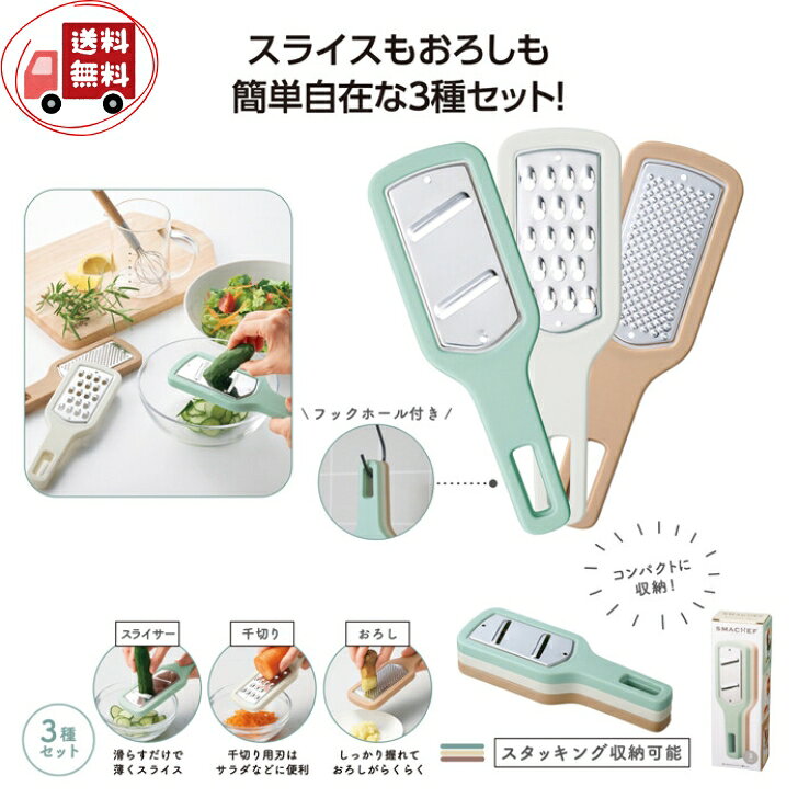 商品情報【サイズ】211×67×17mm【素材・成分】PS・ステンレス【生産国】中国【商品説明】セット内容/千切り・スライサー・おろし【送料無料】スマシェフ 使い分けスライサー3種セット 【千切り・スライス・おろし】 スライサー スタッキン...