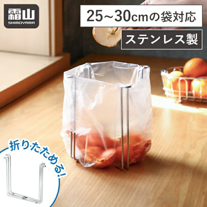 商品情報【サイズ】約W17.3×D16.5×H16cm口径約25〜30cmの袋に対応＜折りたたみ時＞約W17.3×D2.5×16cm【素材・成分】18-8ステンレス【生産国】中国【取扱上の注意】※製品の製造上、溶接跡や表面に細かい傷などがあ...