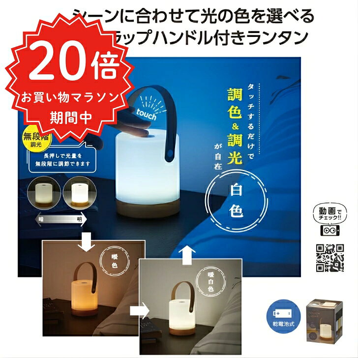 商品情報【サイズ】φ87×106mm【素材・成分】PP・ABS・PU【生産国】中国【参考】単三乾電池3本使用(別途)【スーパーSALE】【ハンドル付調光調色タッチライト】 防犯グッズ 防犯対策 避難 懐中電灯 ライト ハンディライト 作業灯...