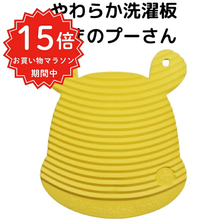 商品情報【サイズ】本体：約190×215×10mm/重量：約75g個装：約225×284×11mm/重量：約85g 【品質表示】原料樹脂：ポリエチレン耐熱温度：60℃【生産国】日本【1000円ポッキリ】【送料無料】やわらか洗濯板 くまのプー...