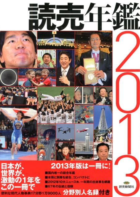 読売新聞社ヨミウリ ネンカン 発行年月：2013年03月 ページ数：767p サイズ：単行本 ISBN：9784643130010 巻頭特集（カラー口絵）（日本10大ニュース／海外10大ニュース）／重要日誌／ひと／2012年の記録／逝った人...