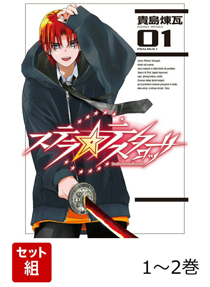 貴島　煉瓦 KADOKAWA全巻セット 【コミックセット】 全巻 セット 新品 コミックセット ＜全 漫画 全巻 コミックセット 大人買い ステラ　テスタロッサ　ゼロイチ キジマ　レンガ 発行年月：2024年04月下旬 予約締切日：2026...