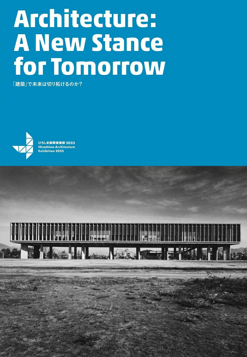 Architecture: A New Stance for Tomorrow ひろしま国際建築祭2025 オフィシャルブック 一般財団法人 神原・ツネイシ文化財団 Echelleー1 工学図書ケンチクデミライハキリヒラケルノカ イッパンシ...