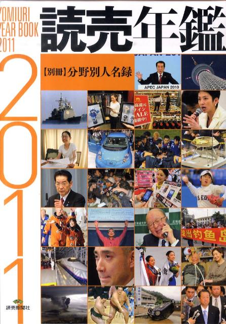 読売新聞社ヨミウリ ネンカン 発行年月：2011年03月 ページ数：2冊（別 サイズ：単行本 ISBN：9784643110012 読売年鑑2011（政治／経済／社会）／読売年鑑2011分野別人名録（皇室／国会議員／政治・国際／官界・法曹／...