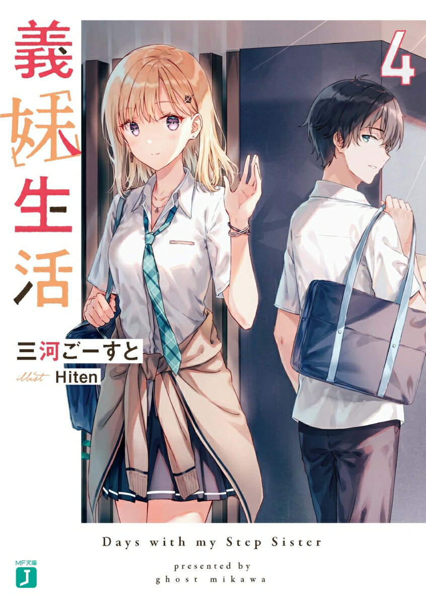 MF文庫J 三河　ごーすと Hiten KADOKAWAギマイセイカツヨン ミカワ　ゴースト ヒテン 発行年月：2021年12月24日 予約締切日：2021年12月23日 ページ数：264p サイズ：文庫 ISBN：978404681001...