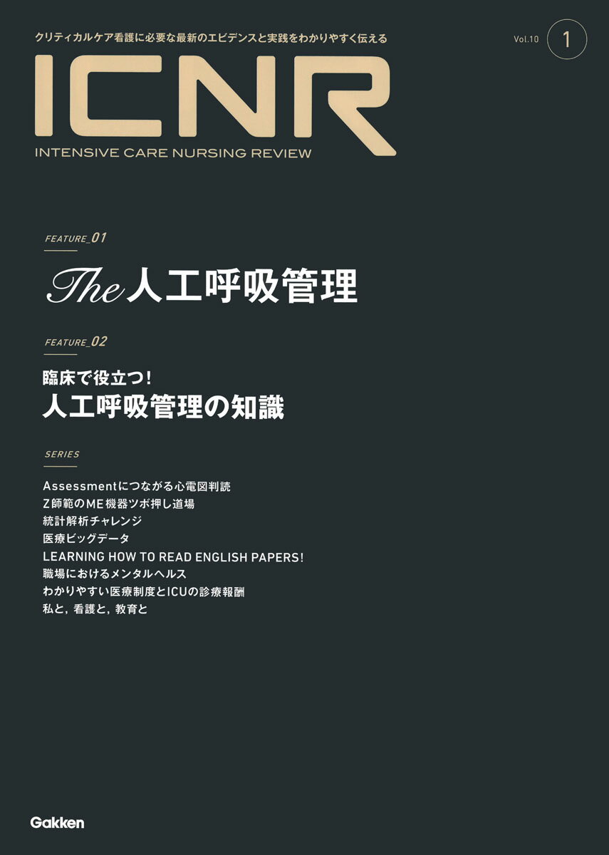 卯野木健ほか Gakkenアイシーエヌアールボリュームジュウナンバーイチインテンシブケアナーシングレビュー ウノキタケシ 発行年月：2023年03月02日 ページ数：160p サイズ：単行本 ISBN：9784055100014 本 医学・...
