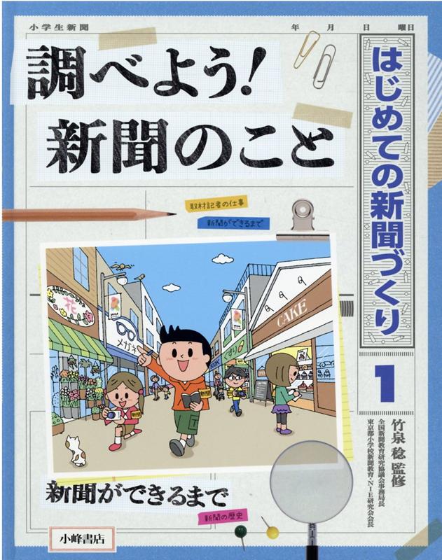 図書館用堅牢製本 はじめての新聞づくり 竹泉稔 小峰書店シラベヨウ シンブン ノ コト タケイズミ,ミノル 発行年月：2021年04月 予約締切日：2021年04月06日 ページ数：39p サイズ：全集・双書 ISBN：9784338340...