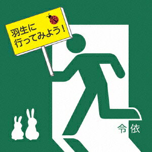 令依ハニュウニイッテミヨウ 発売日：2016年02月02日 予約締切日：2016年01月29日 HANYU NI ITTE MIYOU! JAN：4573322290016 RRKー1 (有)WAKAKOMA (株)ヴィヴィド・サウンド・コ...