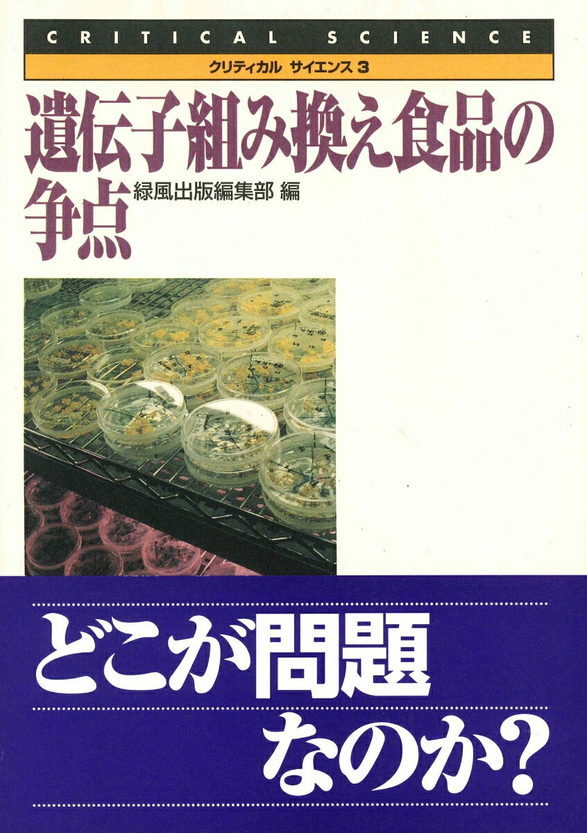 クリティカル・サイエンス　3 緑風出版編集部 緑風出版イデンシクミカエショクヒンノソウテン リョクフウシュッパンヘンシュウブ 発行年月：2000年02月01日 予約締切日：2000年01月31日 ページ数：284p サイズ：単行本 ISBN...