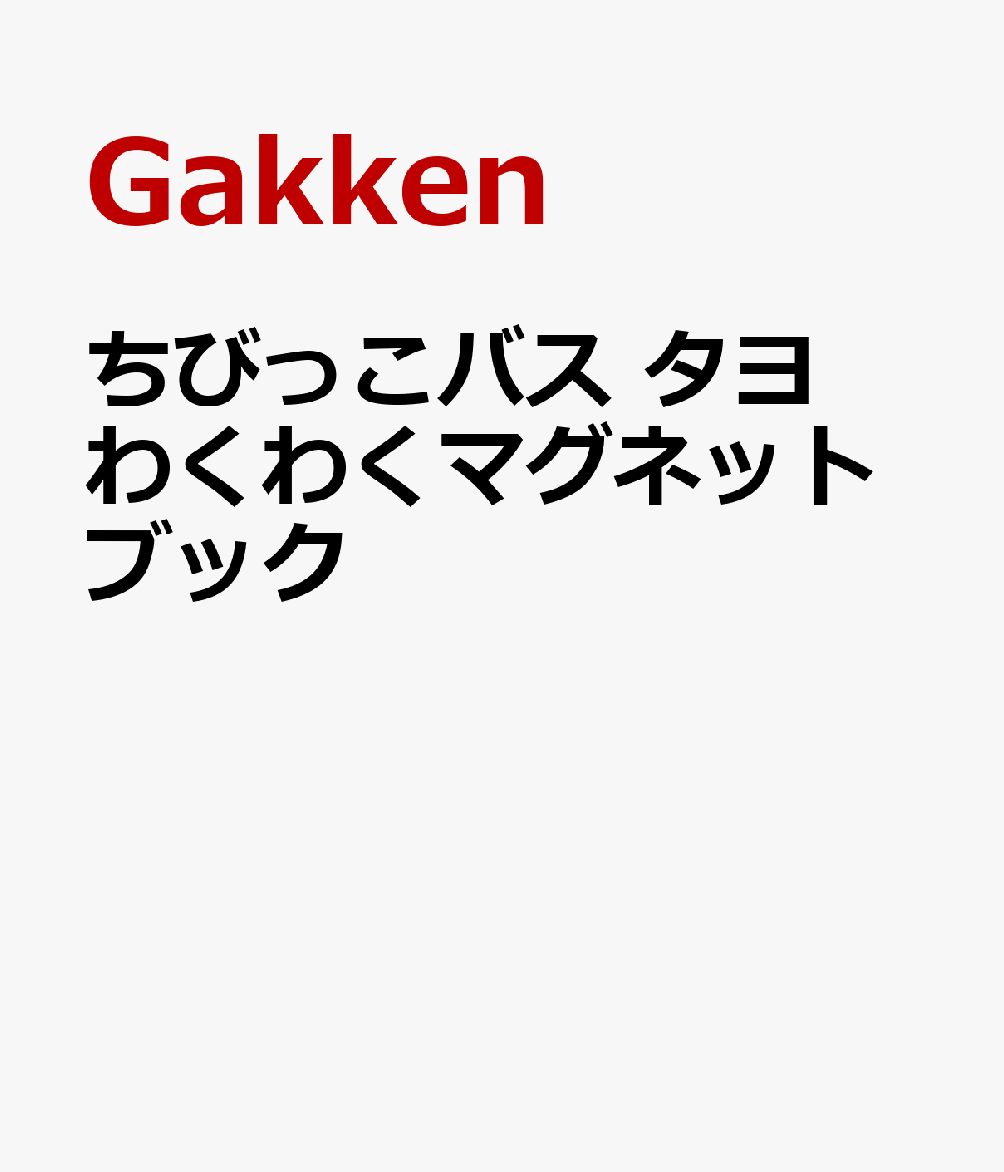 Gakken Gakkenチビッコバスタヨワクワクマグネットブック ガッケン 発行年月：2026年10月08日 予約締切日：2026年08月01日 ページ数：9p サイズ：絵本 ISBN：9784057510019 本 絵本・児童書・図鑑 その他