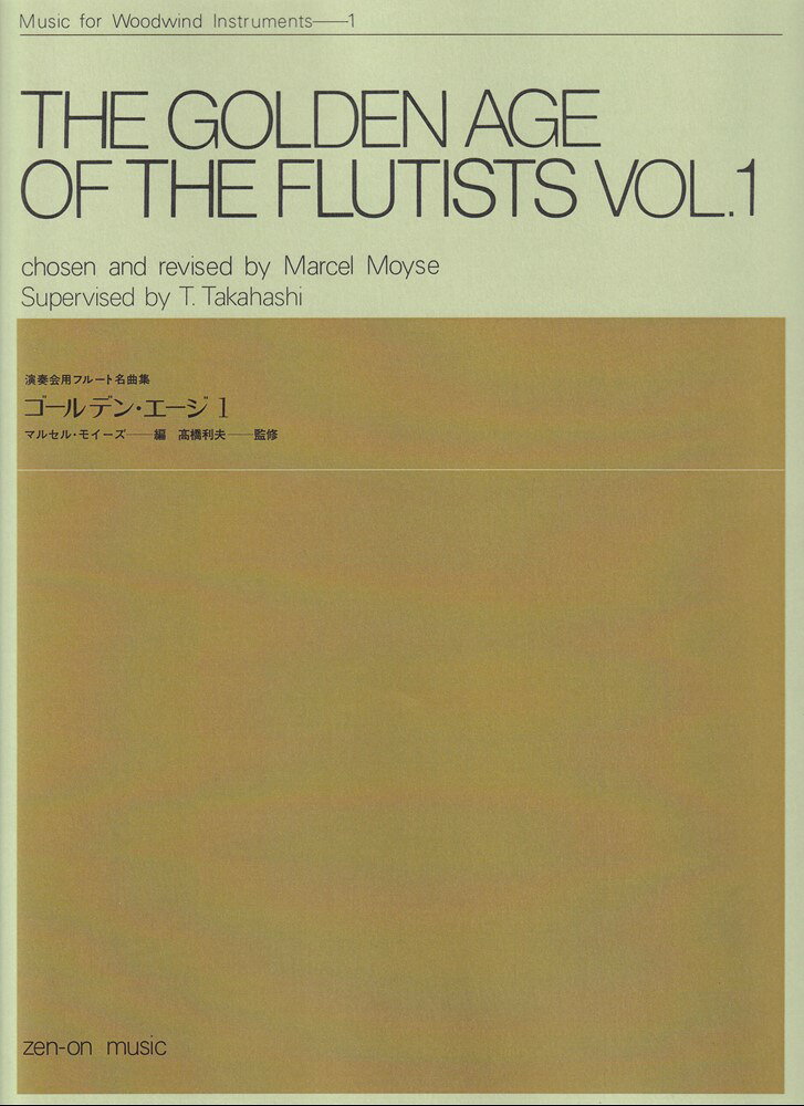 演奏会用フルート名曲集 木管楽器シリーズ　ZWIー001 モイーズ，M．（マルセル） 高橋利夫 全音楽譜出版社ゴールデンエージイチ モイーズ タカハシトシオ 発行年月：1973年02月25日 予約締切日：1973年02月24日 ページ数：1...