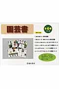 池田書店エンゲイシヨ 発行年月：2011年02月 ページ数：6冊 サイズ：単行本 ISBN：9784262190020 本 その他