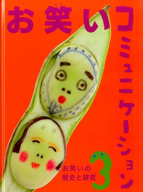 お笑いの歴史と研究 教育画劇BKSCPN_【高額商品】 オワライ コミュニケーション 発行年月：2015年04月 ページ数：55p サイズ：単行本 ISBN：9784774620022 第1章　“笑い”を探ろう（“笑い”と体のはたらき／“笑...