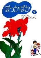深見じゅん 集英社ポッカポカ フカミ,ジュン 発行年月：1995年08月 ページ数：321p サイズ：文庫 ISBN：9784087850024 本 漫画（コミック） その他