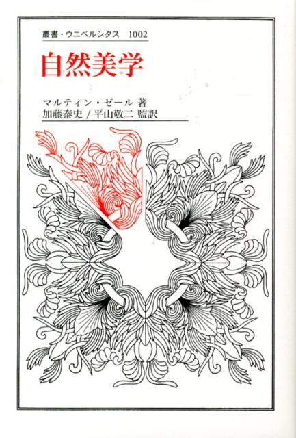 叢書・ウニベルシタス マルティン・ゼール 加藤泰史 法政大学出版局シゼン ビガク ゼール,マルティン カトウ,ヤスシ 発行年月：2013年12月 ページ数：435， サイズ：全集・双書 ISBN：9784588010026 ゼール，マルティ...